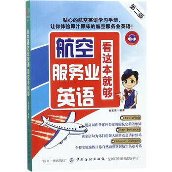 航空服务业英语,看这本就够(第2版)