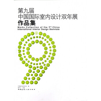 第九届中国国际室内设计双年展作品集