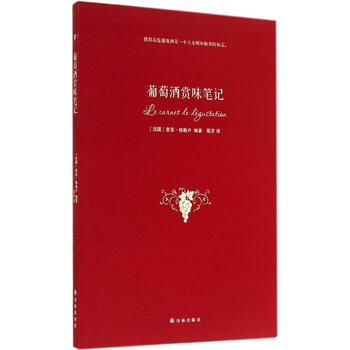 葡萄酒赏味笔记