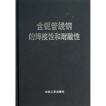 含铌管线钢的焊接性和耐酸性 