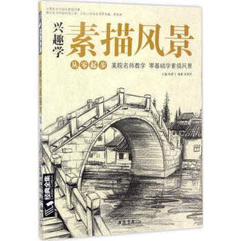兴趣学素描风景