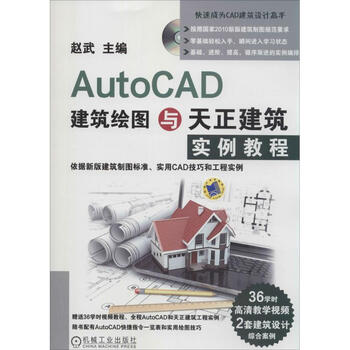 AutoCAD建筑绘图与天正建筑实例教程