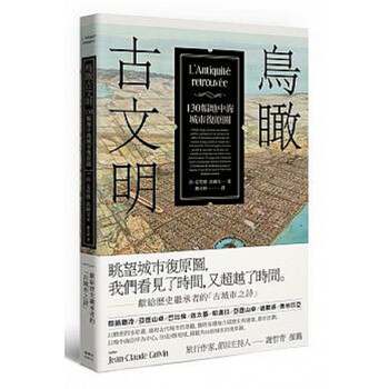 鸟瞰古文明 130幅地中海城市复原图 献给历史继承者的 古城市之诗 港台原版 尚克劳德高