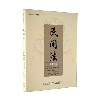 民间法(第十五卷)