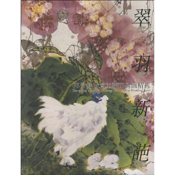 翠羽新葩——郑景贤写意重彩花鸟画精选