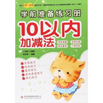 10以内加减法/学前准备练习册