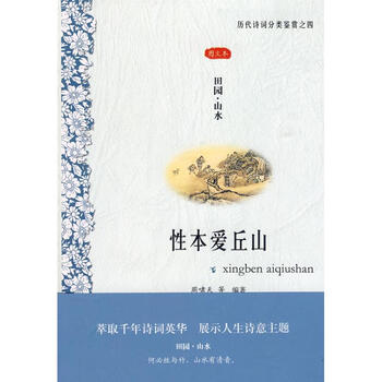性本爱丘山/田园·山水