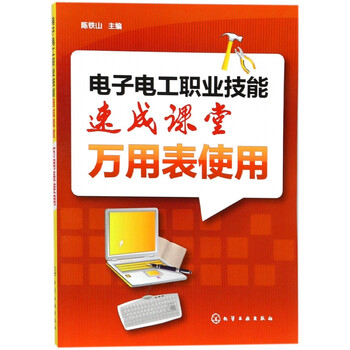电子电工职业技能速成课堂(万用表使用)