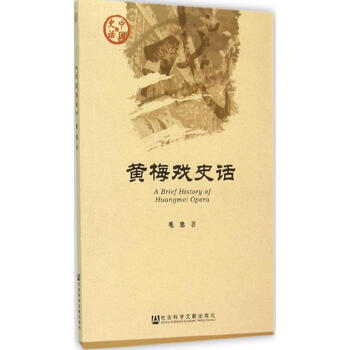 黄梅戏史话