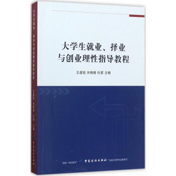 大学生就业、择业与创业理性指导教程