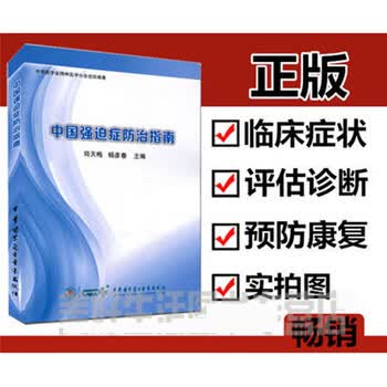 中国强迫症防治指南 临床症状评估与诊断治疗特殊人群与共病的治疗强迫症的预防康复