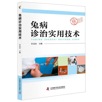 兔病诊治实用技术
