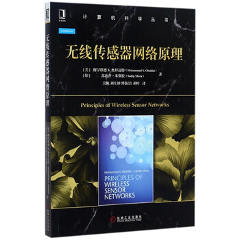 无线传感器网络原理/计算机科学丛书