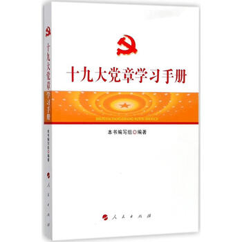 十九大党章学习手册