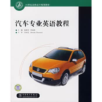 汽车专业英语教程