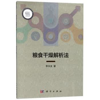 粮食干燥解析法