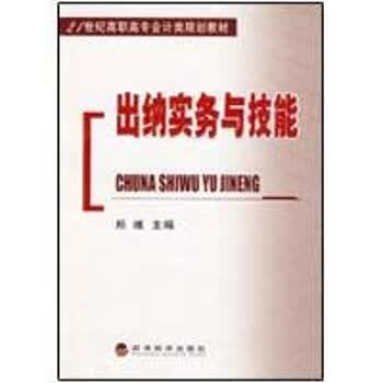 出纳实务与技能