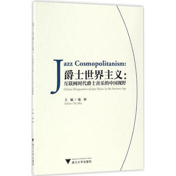 爵士世界主义