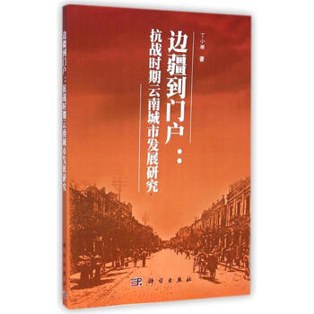边疆到门户：抗战时期云南城市发展研究