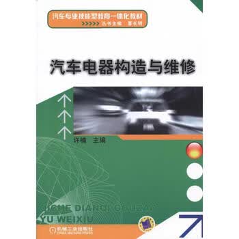汽车电器构造与维修