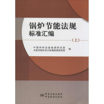 锅炉节能法规标准汇编(上)