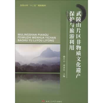 武陵山片区非物质文化遗产保护与旅游利用