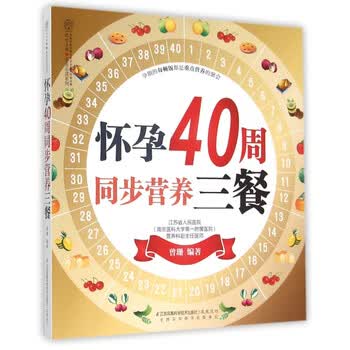 怀孕40周同步营养三餐/亲亲乐读系列