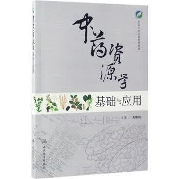 中药资源学基础与应用