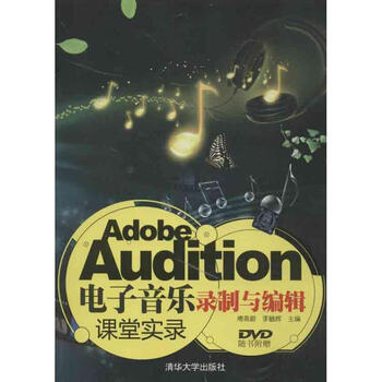 Adobe Audition电子音乐录制与编辑课堂实录