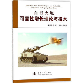自行火炮可靠性增长理论与技术