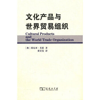 文化产品与世界贸易组织