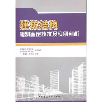 建筑结构检测鉴定技术及实例剖析