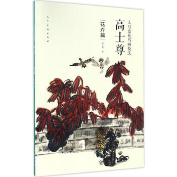 大写意花鸟画技法.高士尊花卉篇