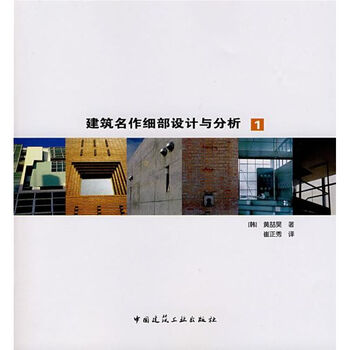 建筑名作细部设计与分析1