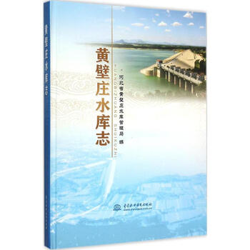 黄壁庄水库志