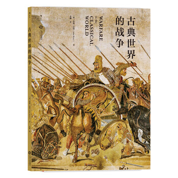[正版图书]古典世界的战争
