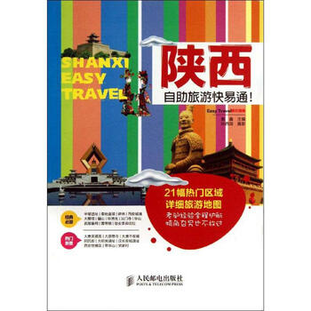 陕西自助旅游快易通!
