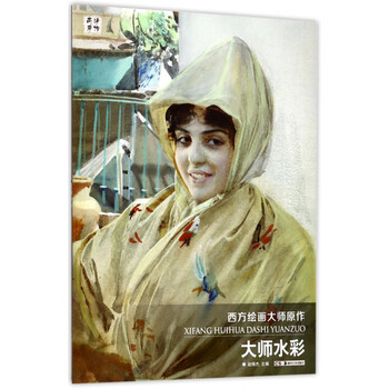 大师水彩/西方绘画大师原作