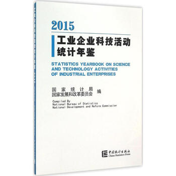 工业企业科技活动统计年鉴.2015