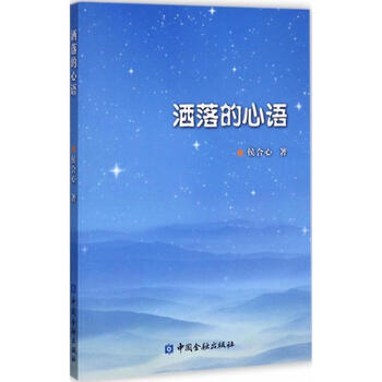 洒落的心语【中国金融出版社直属书店】