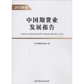 中国期货业发展报告.2013年度