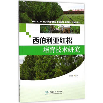 西伯利亚红松培育技术研究