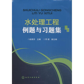 水处理工程例题与习题集