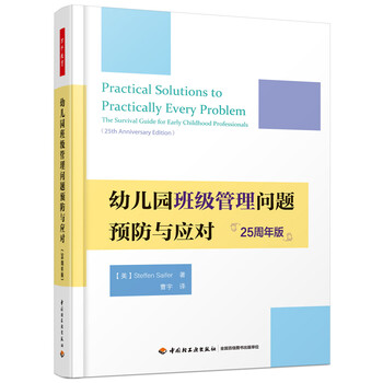 万千教育学前·幼儿园班级管理问题预防与应对：25周年版