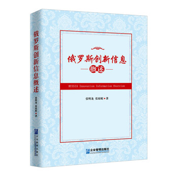 俄罗斯创新信息概述