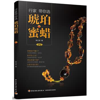 正版书籍 行家带你 选琥珀蜜蜡9787518418756