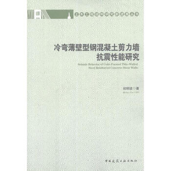 冷弯薄壁型钢混凝土剪力墙抗震性能研究