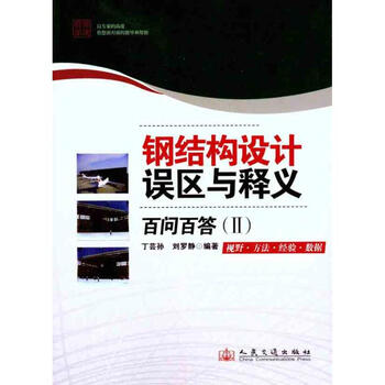 钢结构设计误区与释义百问百答(2)