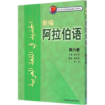 新编阿拉伯语第6册