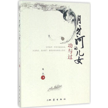 月牙河的儿女功与过